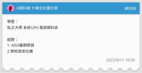國科會 大專生計畫分享 研究所板 Dcard