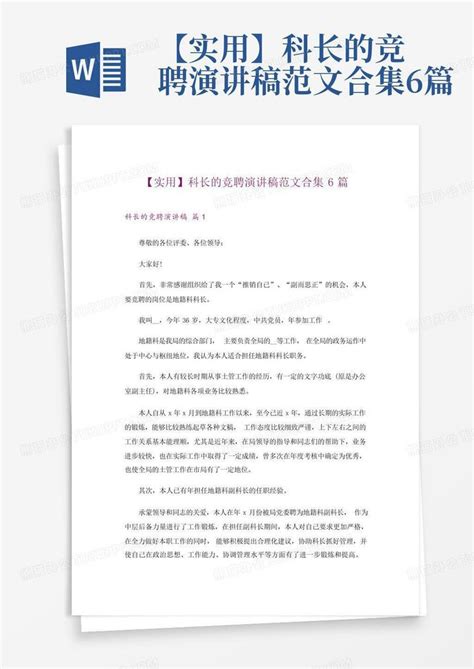 实用科长的竞聘演讲稿范文合集6篇Word模板下载 编号lerdrpjr 熊猫办公