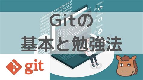 【入門】gitの基本や勉強方法についてまとめておく！｜スタビジ