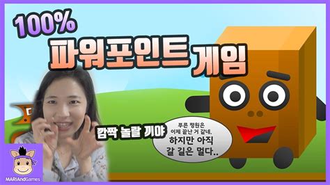 소름돋게 잘 만든 파워포인트로 만든 게임 ♡ 시청자 파워포인트 게임 박스군의 모험 Powerpoint Game 말이야와게임들 Mariandgames Youtube