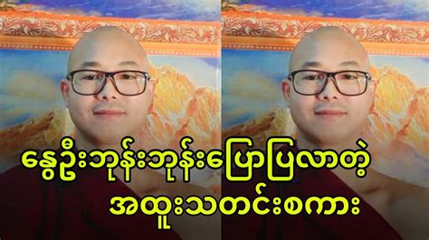 နွေဦးဘုန်းဘုန်းပြောပြလာတဲ့အထူးသတင်း Youtube