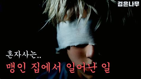 실명 된 이후 겪게 된 소름 끼치는 이야기 무서운이야기 괴담 검은나무 Youtube