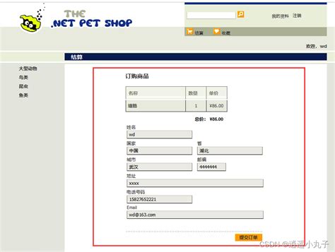 【asp web】项目实践—网上宠物店10：制作“结算与生成订单”页面 web结算页面 csdn博客