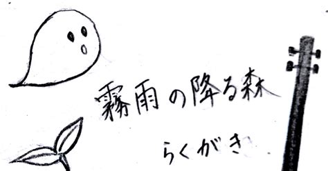 霧雨が降る森 霧雨詰め 彩のマンガ 漫画 須賀シオ 落書き Pixiv