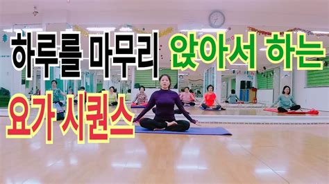 요가와 함께하는 시간~하루를 마무리 앉아서 하는 요가 시퀀스 Youtube