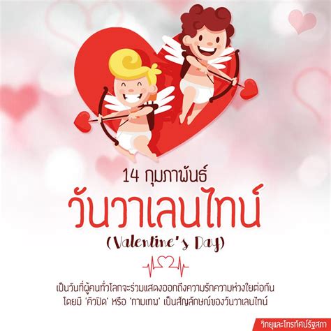 วันวาเลนไทน์ ตรงกับวันที่ 14 วิทยุและโทรทัศน์รัฐสภา