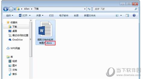 word怎么快速提取图片 一键提取方法 当下软件园