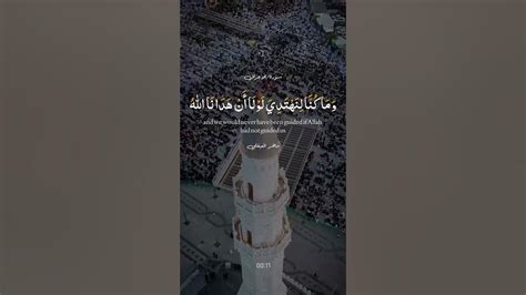 وَقَالُوا الْحَمْدُ لِلَّهِ الَّذِي هَدَانَا لِهَٰذَا وَمَا كُنَّا لِنَهْتَدِيَ لَوْلَا أَنْ