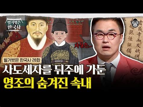 사도세자의 장례에서 훗날 정조가 될 손자에게 상복을 입지 말라 명한 영조 영조가 그린 큰 그림은 벌거벗은한국사 사도세자 편