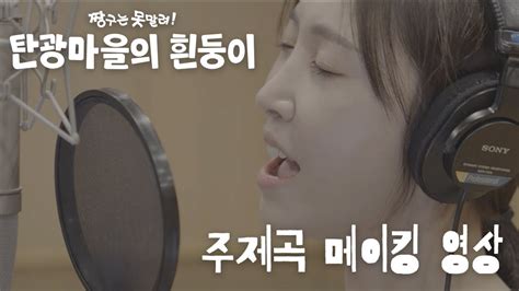 「짱구는 못말려 탄광마을의 흰둥이」 주제곡 메이킹 영상 Youtube