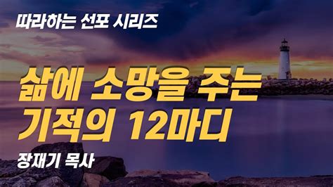 따라하는 선포시리즈 10 삶에 소망을 주는 기적의 12마디 믿음의 선포 장재기 목사 듣고 소리내어 따라하세요 Youtube