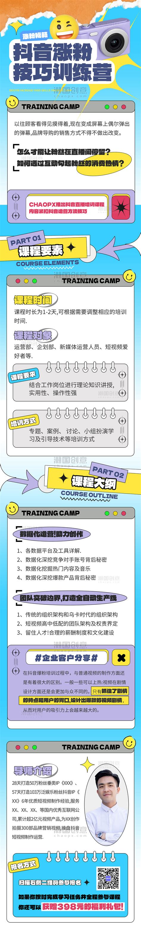 蓝色创意成人教育抖音短视频吸粉秘籍训练营H5长图图片 潮国创意