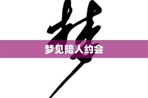 梦见陪人约会 命理解梦