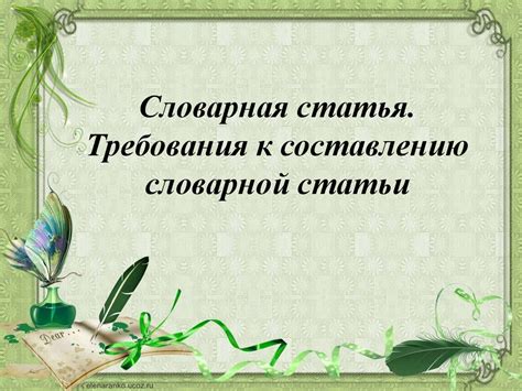 Словарная статья Требования к составлению словарной статьи презентация онлайн