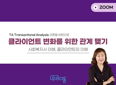 클라이언트 변화를 위한 관계 맺기사회복지사 이해 클라이언트의 이해 사회적협동조합 우리다움