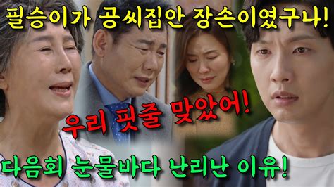 [ 미녀와 순정남 ] 다음회 난리난 상황 필승이가 우리집 핏줄이 맞았구나 Youtube