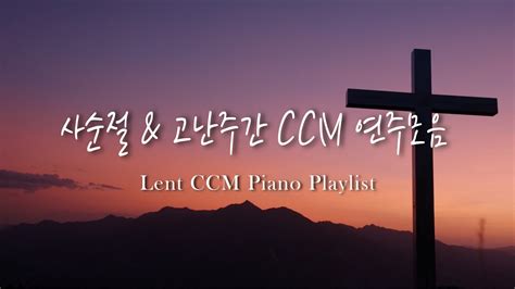 사순절 고난주간 피아노 찬양 연주모음 Youtube Music