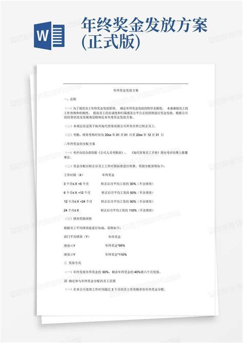 年终奖金发放方案 正式版 Word模板下载 编号lgopjknx 熊猫办公
