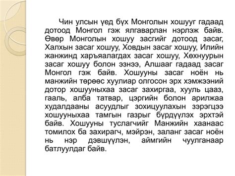 манжийн эрхшээлийн үеийн монгол баярцэцэг Pptx