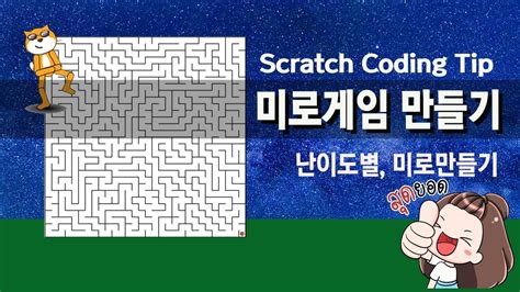 스크래치 코딩 강 미로찾기 미로게임 난이도별 미로게임 만들기 YouTube