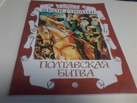Иллюстрация 4 из 13 для Полтавская битва - Яков Гордин | Лабиринт ...
