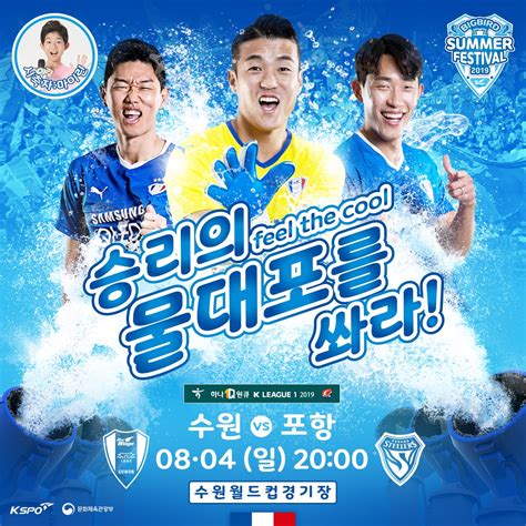 승리의 물대포를 쏴라💦 수원삼성 홈경기 수원삼성블루윙즈 Suwon Samsung Fc