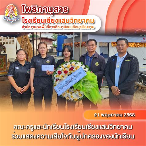 …เมื่อวันที่ 21 พฤษภาคม 2568 โรงเรียนเชียงแสนวิทยาคม Facebook