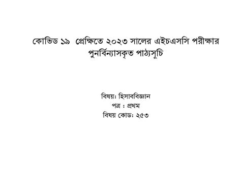 এইচএসসি হিসাববিজ্ঞান ১ম পত্র সংক্ষিপ্ত সিলেবাস ২০২৩ Pdf ডাউনলোড লেখাপড়া বিডি
