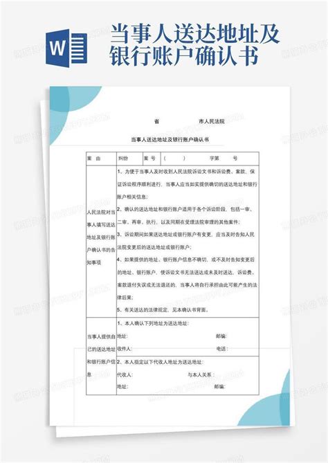 当事人送达地址及银行账户确认书Word模板下载 编号qvgmpoad 熊猫办公