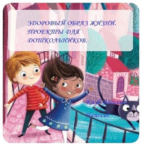 ЗДОРОВЫЙ ОБРАЗ ЖИЗНИ ПРОЕКТЫ ДЛЯ ДОШКОЛЬНИКОВ