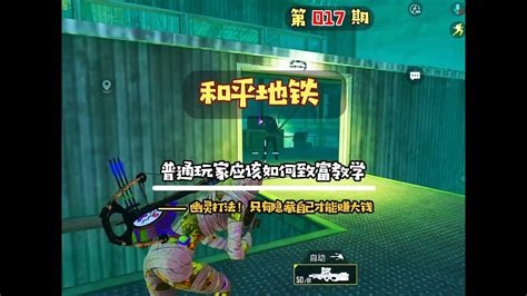 和平精英地铁逃生017期普通玩家应该如何在辐射区致富教学幽灵打法只有让隐藏自己才能赚大钱 YouTube
