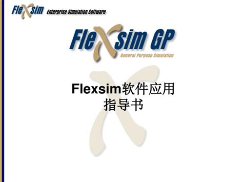 Ppt Flexsim 软件应用 指导书 Powerpoint Presentation Free Download Id5946924