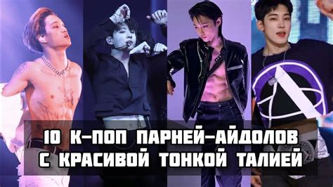 10 к поп парней айдолов с красивой тонкой талией Youtube