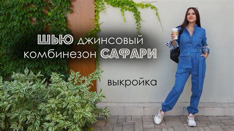 Как сшить джинсовый комбинезон Сафари Выкройка Youtube