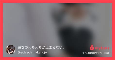 えちかのpプロデュース作品！ 処 彼女のえちえちが止まらない。さんのプライベートsns Myfans マイファンズ