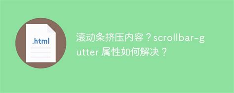 滚动条挤压内容？scrollbar Gutter 属性如何解决？ 美云
