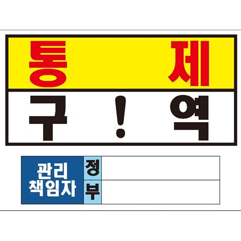 통제구역6 관리책임자 정부 산업안전 포맥스 산업안전 에덴티엠주 보안스티커 산업안전라벨un라벨롤라벨 전문