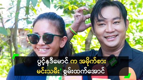ပွင့်နဒီမောင် က အမိုက်စား မင်းသမီး ဆိုတဲ့ စွမ်းထက်အောင် Youtube