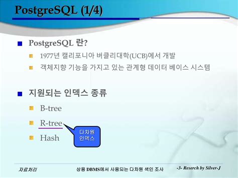 PPT 상용 DBMS 상에서의 이용되는 다차원 색인 조사 PowerPoint Presentation ID