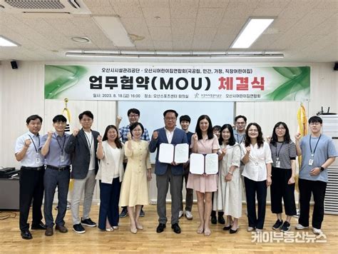 오산시시설관리공단 오산시어린이집연합회 업무협약 체결