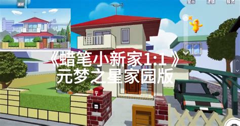 《蜡笔小新家1 1》元梦之星家园版 元梦之星（黄油小熊联动）攻略 小米游戏中心