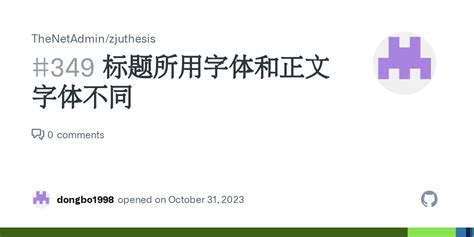 标题所用字体和正文字体不同 · Issue 349 · Thenetadminzjuthesis · Github