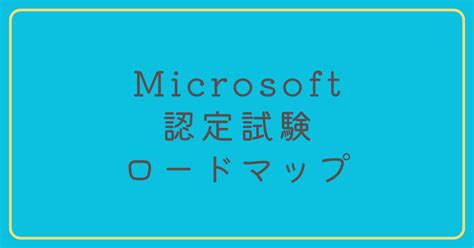 【最新】【microsoft認定資格一覧】学習ロードマップを解説｜よし研 It資格取得の挑戦記録