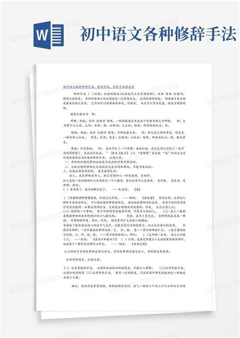 初中语文各种修辞手法word模板下载 编号qxwrybwa 熊猫办公