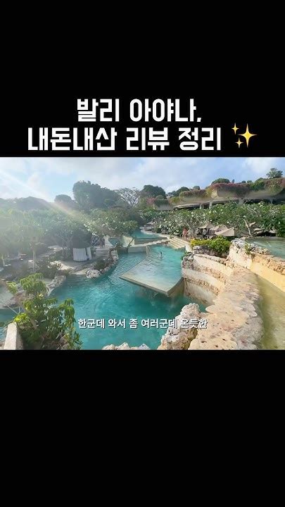 아야나를 비추하는 이유 발리 발리아야나 아야나발리 발리숙소 발리리조트 신혼부부브이로그 신혼여행 신혼부부 신혼여행브이로그 여행유튜버 세계여행부부 발리풀