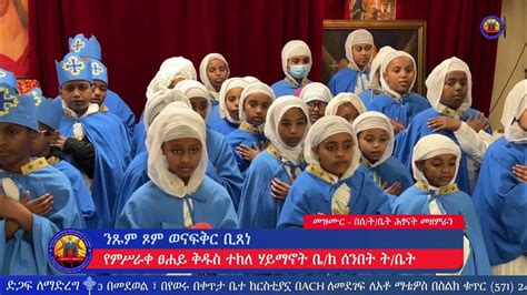 ንጹም ጾም ወናፍቅር ቢጸነ መዝሙር በምሥራቀ ፀሐይ ቅዱስ ተክለ ሃይማኖት ቤ ክ ሰንበት ት ቤት ሕፃናት መዘምራን Youtube Music