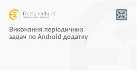 Выполнение периодических задач по android приложению фриланс работа для специалиста
