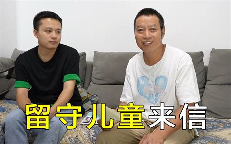 收到一封乡村留守儿童的来信！ 农民工川哥 农民工川哥 哔哩哔哩视频
