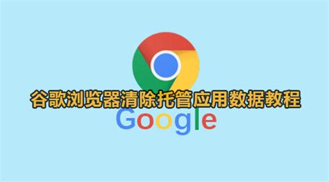谷歌瀏覽器怎麼清理託管應用程式資料 谷歌瀏覽器清除託管應用程式資料教學 電腦軟體 Php中文網