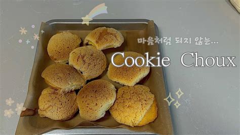 쿠키슈 만들기 쿠키슈 홈베이킹 홈베이킹 추천 Cookie Choux Recipe Youtube